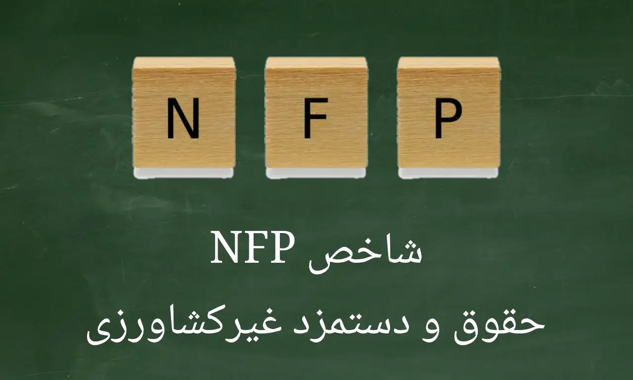شاخص NFP چیست و چگونه بر بازارهای مالی تاثیر می گذارد